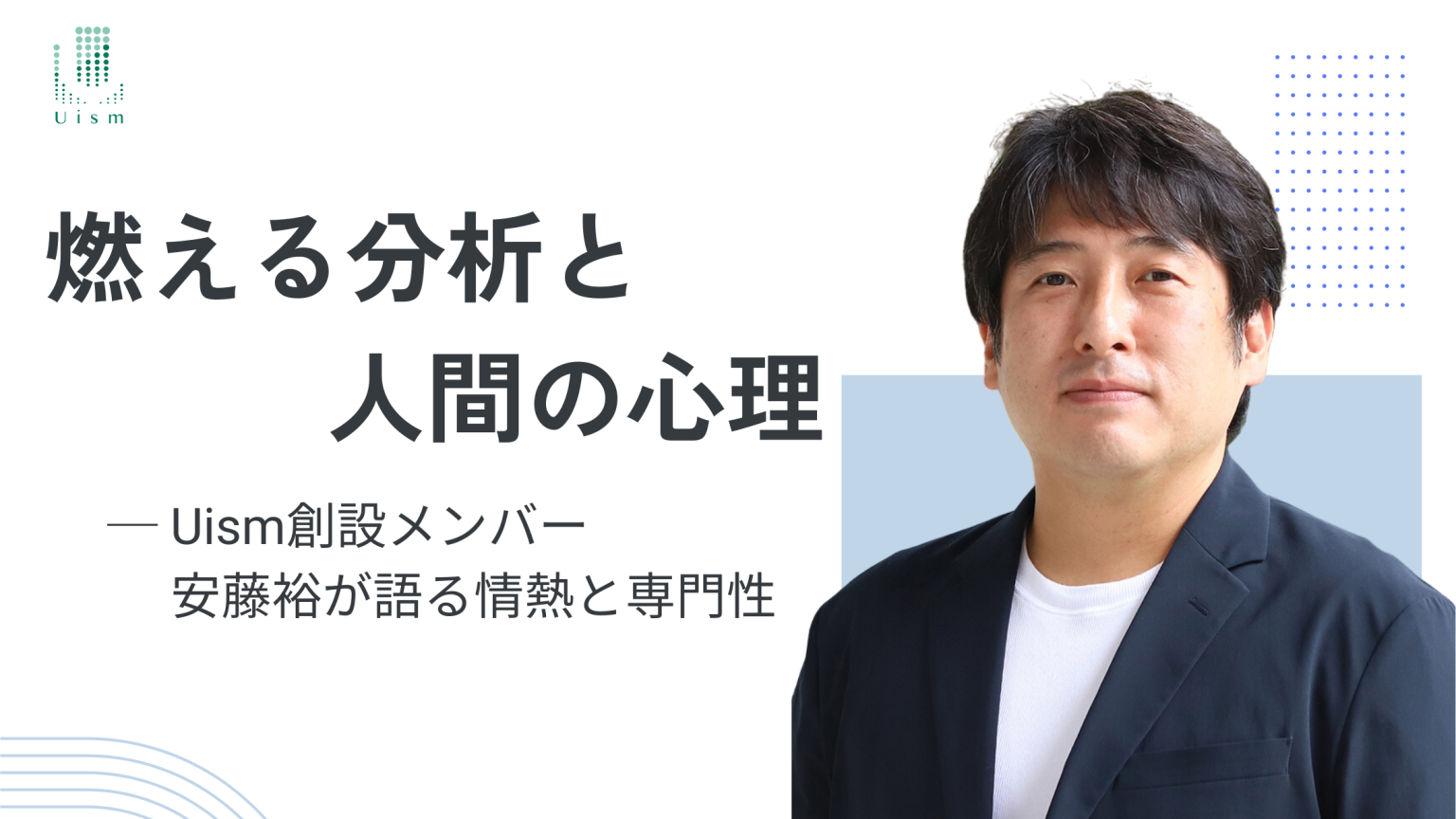 燃える分析と人間の心理─ Uism創設メンバー安藤裕が語る情熱と専門性 | Uism